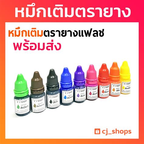 หมึกเติมตรายาง ตรายางหมึกในต้ว หมึกตรายางแฟลชแสตมป์ ขนาด 10 Ml Shopee Thailand