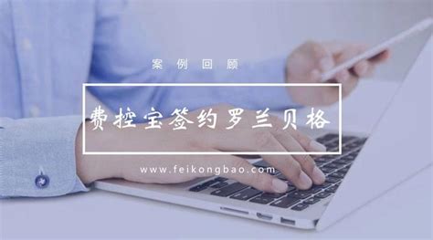 案例回顾丨费控宝签约『罗兰贝格』，助其高效管理项目信息和预算 知乎