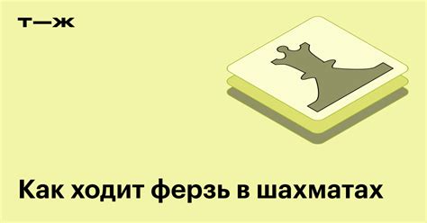 Как ходит ферзь в шахматах правила и примеры для начинающих