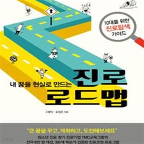 중고샵 진로 로드맵 10대를 위한 진로탐색 가이드 내 꿈을 현실로 만드는 예스24