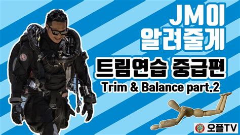 스쿠버다이빙 트림자세 연습 방법 실전 중급편 How To Trim And Balance Part2 Engsub Youtube