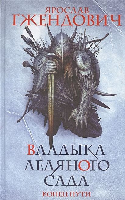 Книга Владыка ледяного сада Конец пути • Ярослав Гжендович купить книгу по низкой цене