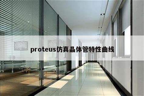 Proteus仿真晶体管特性曲线 Proteus相关 Proteus8软件proteus软件