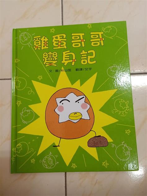 【森林二手書】11112 位2cc4《雞蛋哥哥變身記 秋山匡 》華一書局│ 露天市集 全台最大的網路購物市集