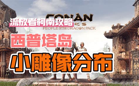 天堂游戏流放者柯南 西普塔岛小雕像分布 影音视频 小不点搜索