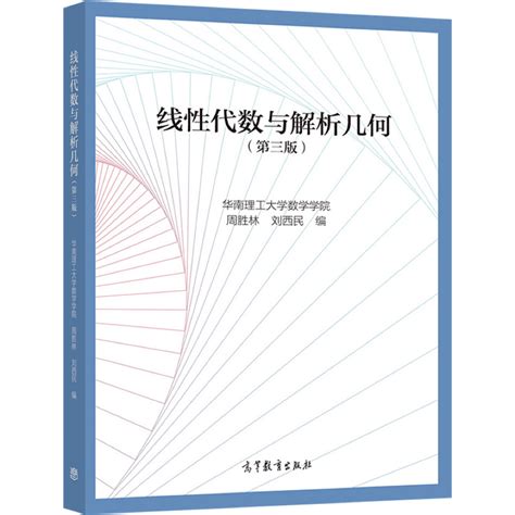 线性代数与解析几何第三版华南理工大学数学学院周胜林刘西民高等教育出版社 虎窝淘