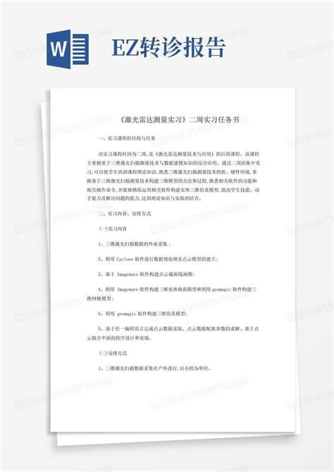 激光雷达测量实习报告Word模板下载 编号lrpkzvjw 熊猫办公