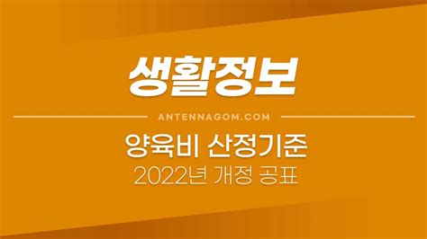 양육비 산정기준과 계산방법 개정되는 양육비 산정표