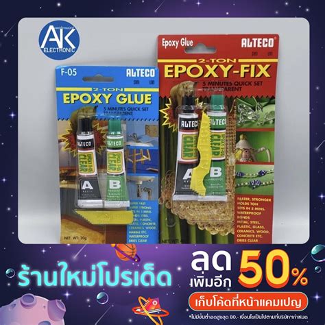 กาว Epoxy อีพ็อกซี่ ใส 2 ตัน แห้งภายใน5นาที Alteco ของแท้ Quick Clear Epoxy 2 ปะเหล็ก ติด
