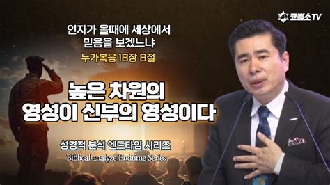 생방송 높은 차원의 영성이 신부의 영성이다 누가복음 18장 8절 온라인 금요철야 샤밧 금향로 기도회 Ip 서울김포영광교회 박영민 목사 Youtube