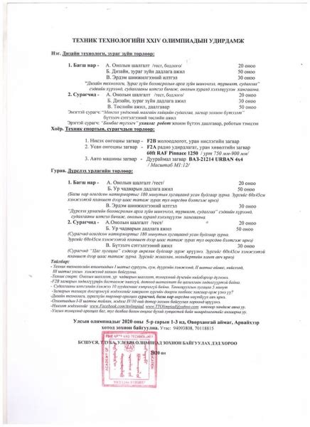 Улсын техник технологийн олимпиадын удирдамж Өвөрхангай аймгийн Боловсролын газар