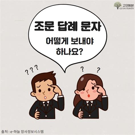 조문 답례글 고인헤븐