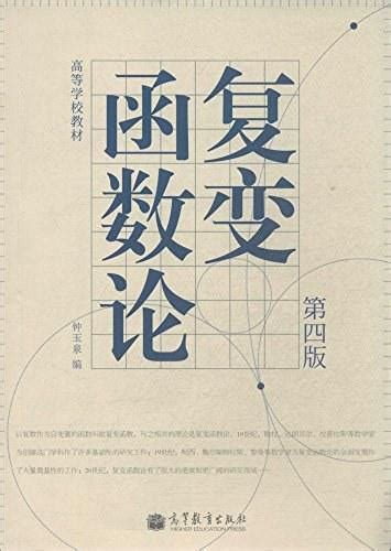 复变函数论epubmobiazw3格式电子书下载，作者：钟玉泉 读书派