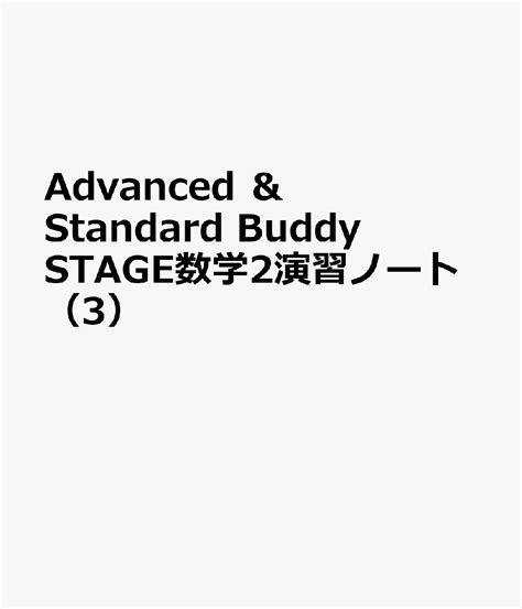 楽天ブックス Advanced ＆ Standard Buddy Stage数学2演習ノート（3） 9784487372416 本