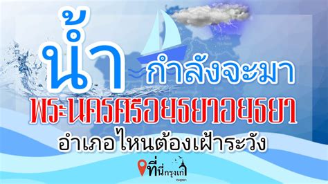 ที่นี่กรุงเก่า ฝนตกแบบนี้ เห็นทีต้องยาเรือรอแล้วขอรับ Facebook