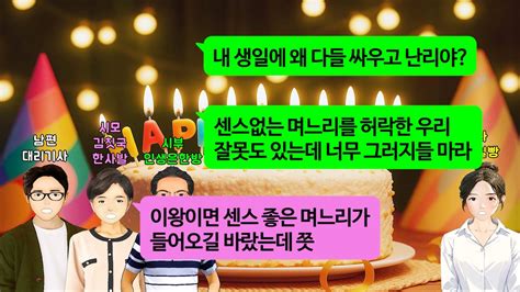 깡냉이톡썰 6시간걸려 신혼집 찾아온 친정엄마 문전박대한 남편시모 생일상 차리고 효도하라길래시모한테 생일빵 날리고 끔찍한 트라우마 만들어주며 덤으로 아들 반납이혼 선물