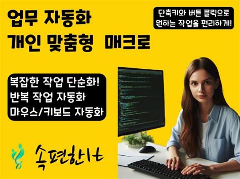 업무자동화 매크로 프로그램 제작 웹앱 Pc 자동제어 크몽