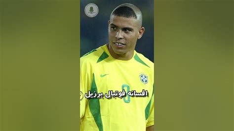 🗣️🏆 نظر رونالدو نازاریو بزرگ‌ترین جنایت فوتبال عدم دریافت توپ طلا