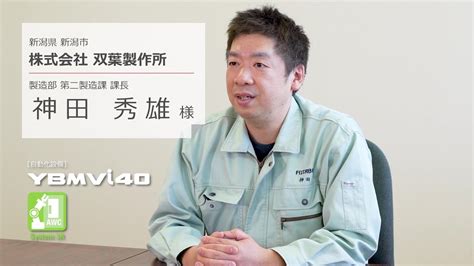 株式会社双葉製作所様自動化インタビュー動画 YouTube