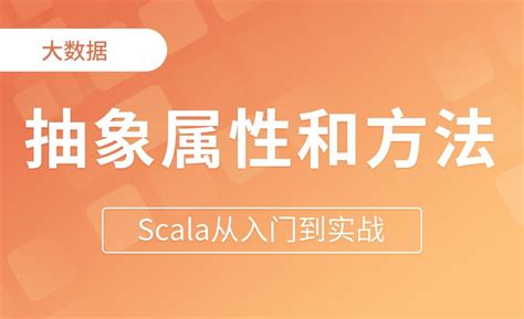 抽象属性和方法 scala从入门到实战 编程开发教程 虎课网