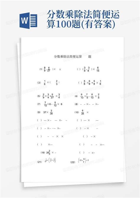 分数乘除法简便运算100题 有答案 Word模板下载 编号lvbpvggo 熊猫办公