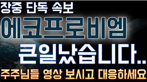 【에코프로비엠】 622 장중 속보 주주님들 큰일났습니다 정말 영상 꼭 보시고 대응하세요 기봉이주식tv 감작가tv