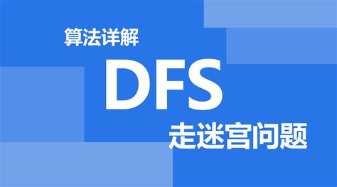 【算法详解 Dfs算法】深度优先搜索解走迷宫问题 深度优先图遍历算法kwi青果 Gitcode 开源社区