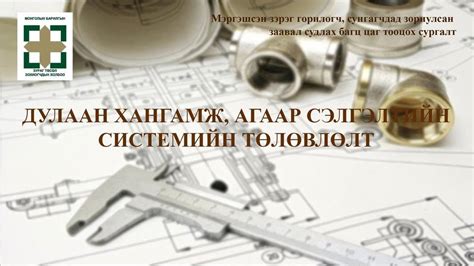 Монголын барилгын зураг төсөл зохиогчдын холбоо СУРГАЛТЫН ЗАР Дулаан хангамж агаар