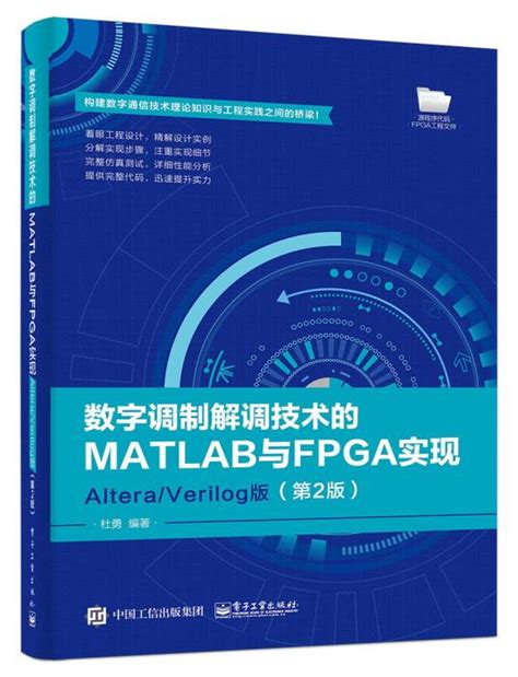数字调制解调技术的matlab与fpga实现——altera verilog版（第2版） 百度百科