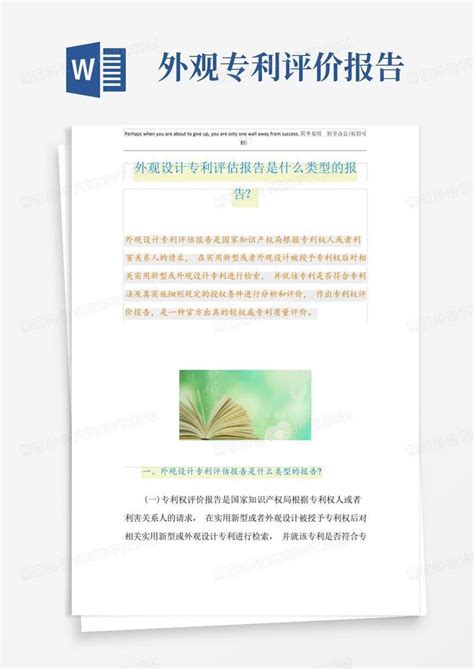 外观设计专利评估报告是什么类型的报告word模板下载 编号lgmnbopb 熊猫办公