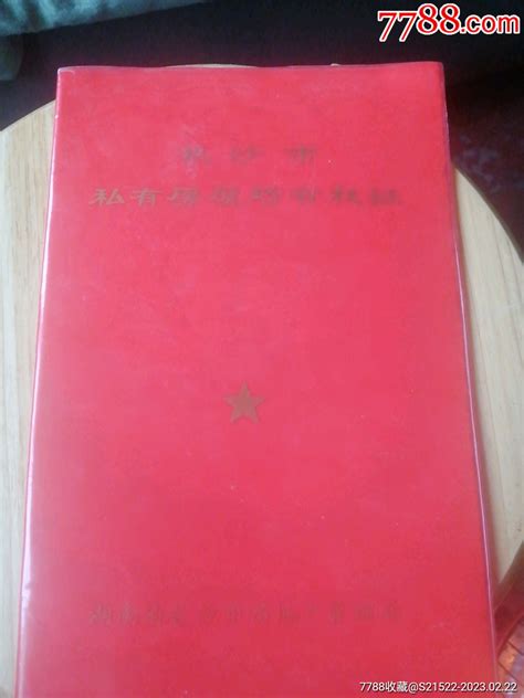 长沙市私有房屋所有权证地契房契浏阳河东岸收藏屋【7788收藏】