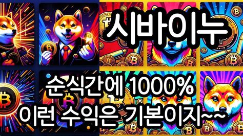 시바이누 아니 3일 만에 1000 진짜 이게 가능하다니 Youtube