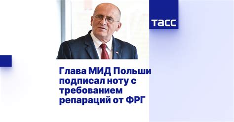 Глава МИД Польши подписал ноту с требованием репараций от ФРГ