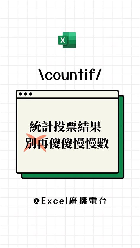 Excel廣播電台｜小予 📢歡迎來到excel廣播電台📢 統計投票結果， 還在一個一個慢慢數？ 只要使用countif函數， 三秒就搞定！ Countif函數 格式：countif要統計