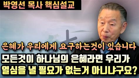 모든것이 다 하나님의 은혜에 기인한다면 우리가 열심을 낼것은 아무것도 없는것 아닐까 박영선 목사 핵심설교 Youtube