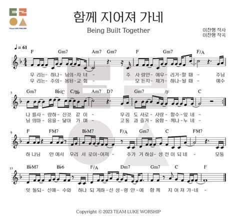 [찬양 추천] 팀룩워십 함께 지어져 가네 악보 가사 F코드 네이버 블로그