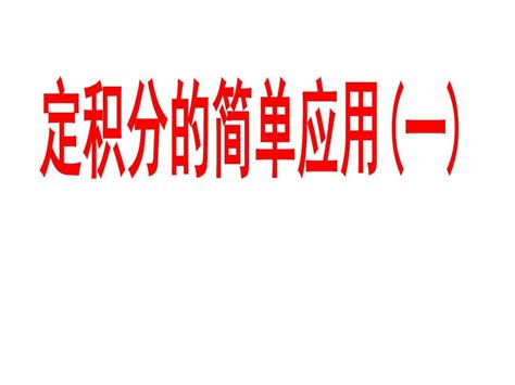 定积分的简单应用 一 Ppt1 Word文档在线阅读与下载 无忧文档