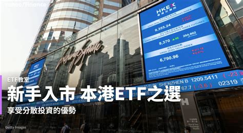 投資etf入門：8隻本港etf 適合新手入市