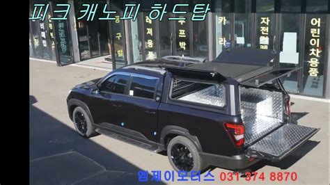 렉스턴스포츠 3면이 열리는 모듈형캐노피 피크하드탑 Youtube