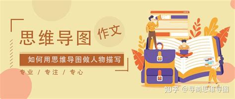 如何用思维导图做人物描写写作文 知乎