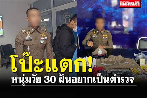 ในประเทศ ฝันอยากเป็นพ ต ต หนุ่มวัย30แต่งเต็มยศ สุดท้ายโป๊ะแตกคาโรงพัก