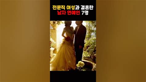 전문직 여성과 결혼한 남자 연예인 7명 Youtube