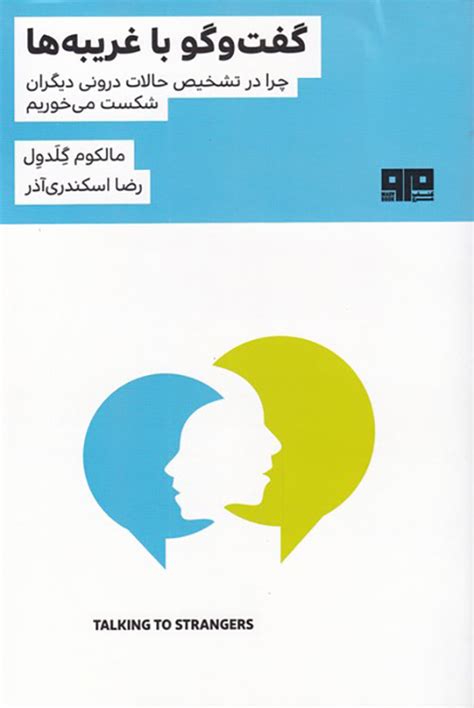 کتاب گفت‌و‌گو با غریبه‌ها اثر مالکوم گلدول