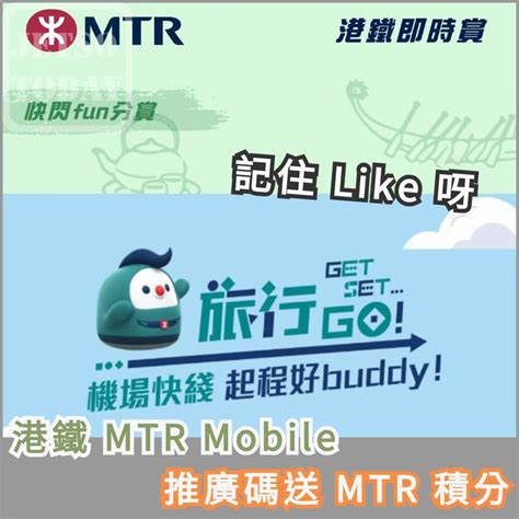 港鐵 Mtr Mobile 即時賞「快閃fun分賞」推廣碼送 Mtr 積分 Jetso Today
