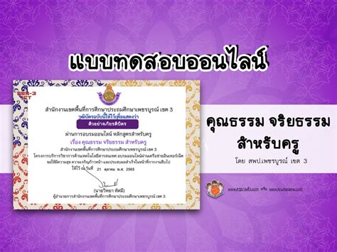 แบบทดสอบออนไลน์ เรื่อง คุณธรรม จริยธรรม สำหรับครู หลักสูตรสำหรับครูผู้สอน โดยสพป เพชรบูรณ์ เขต 3