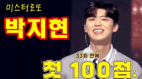 첫100점 받고 기뻐하는 박지현 미스터로또 100점 승에 난리난 탑세븐 Youtube