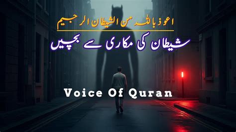 شیطان کھلا دشمن ہے قرآن کی روشنی میں شیطانی مکاری سے بچاؤ Voice Of