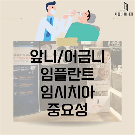앞니 어금니 임플란트 임시치아 중요성 빠짐 대처 방법 네이버 블로그