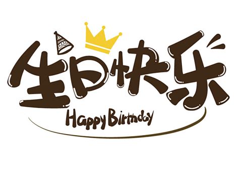 生日快乐 花瓣网