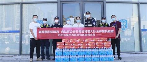 警民同心 东吴医院党支部开展夏季慰问送清凉活动向姑苏公安分局巡特警大队全体警员致敬服务苏州群众